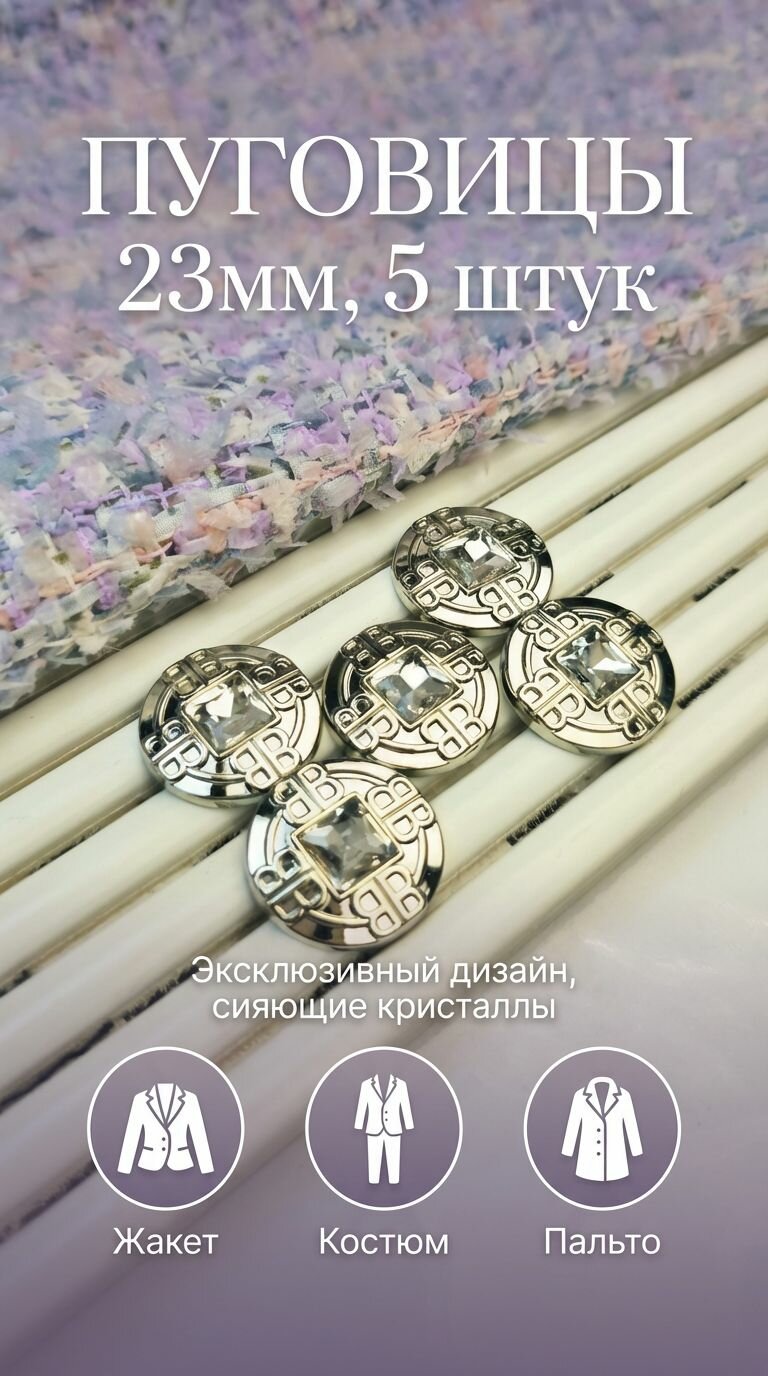 Пуговицы серебристые "Сияние" 23мм, 5 штук