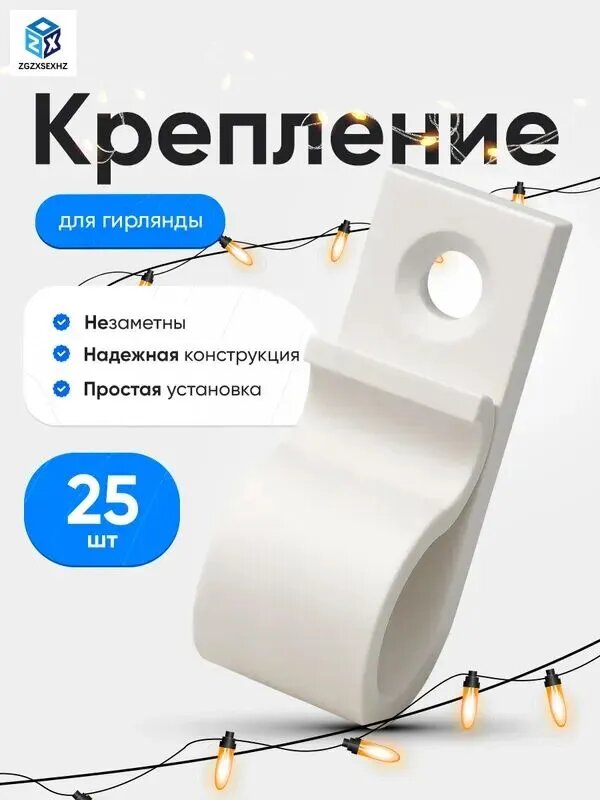 Крепление для уличной гирлянды на дом 25шт