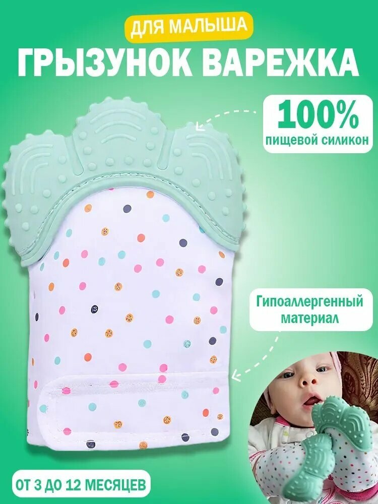Прорезыватель рукавичка для зубов детский (силиконовый грызунок перчатка с регулируемой липучкой), светло-зеленый