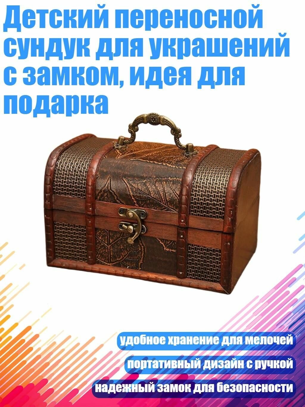 Детский переносной сундук для украшений с замком, идея для подарка, - Листовая труба