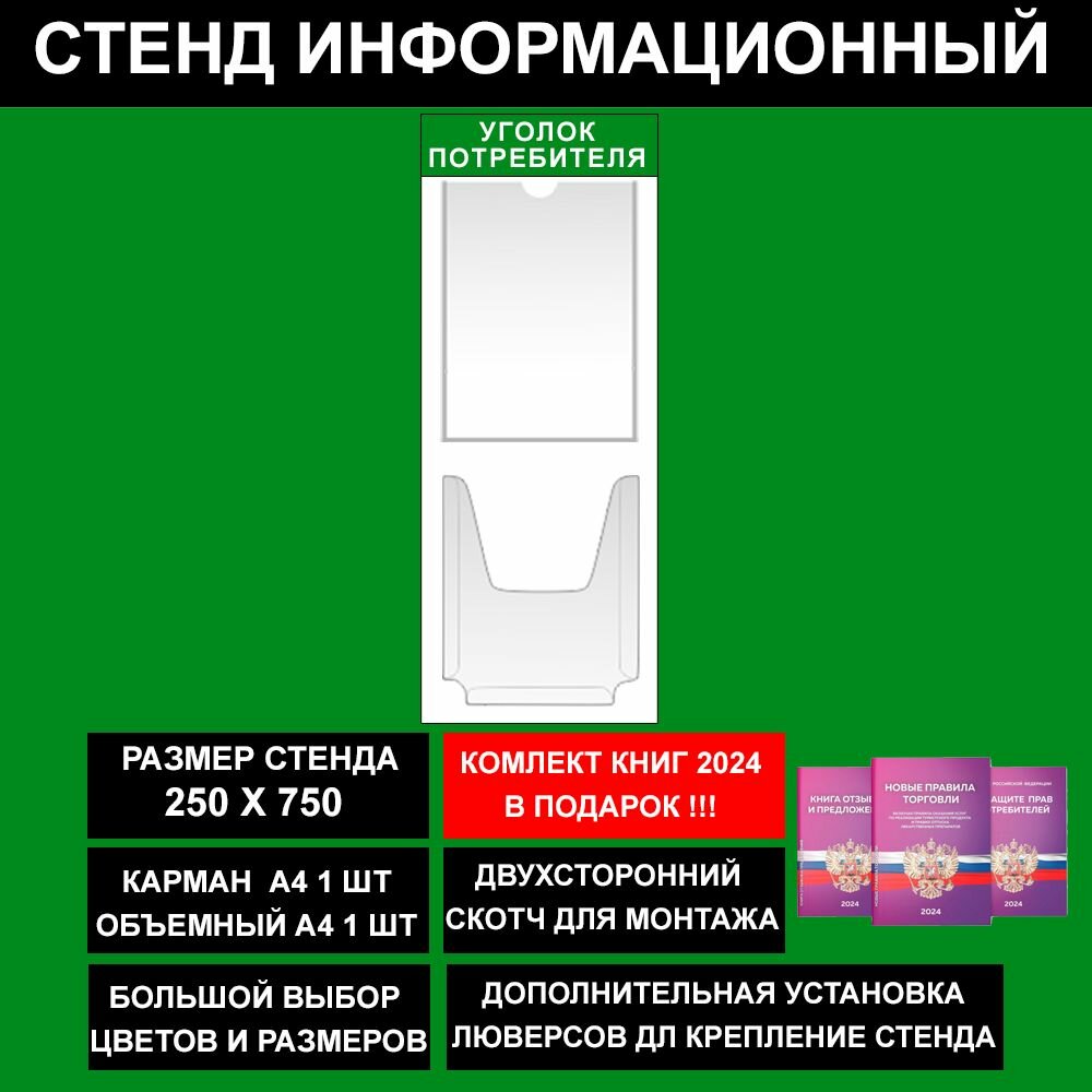 Уголок потребителя + комплект книг 2024, цвет зеленый, 250х750 мм, 2 кармана (стенд информационный, доска информационная, уголок покупателя)