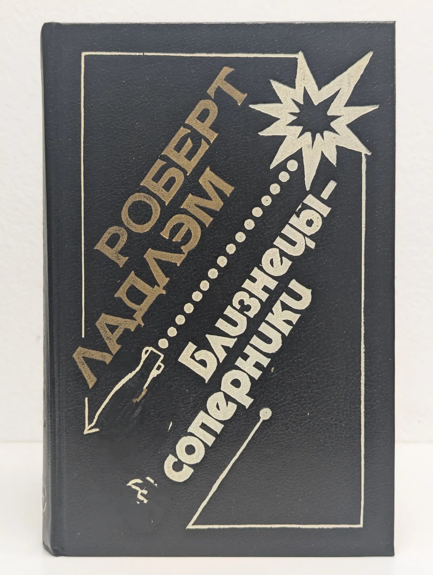 Близнецы-соперники Ладлэм Роберт 1993