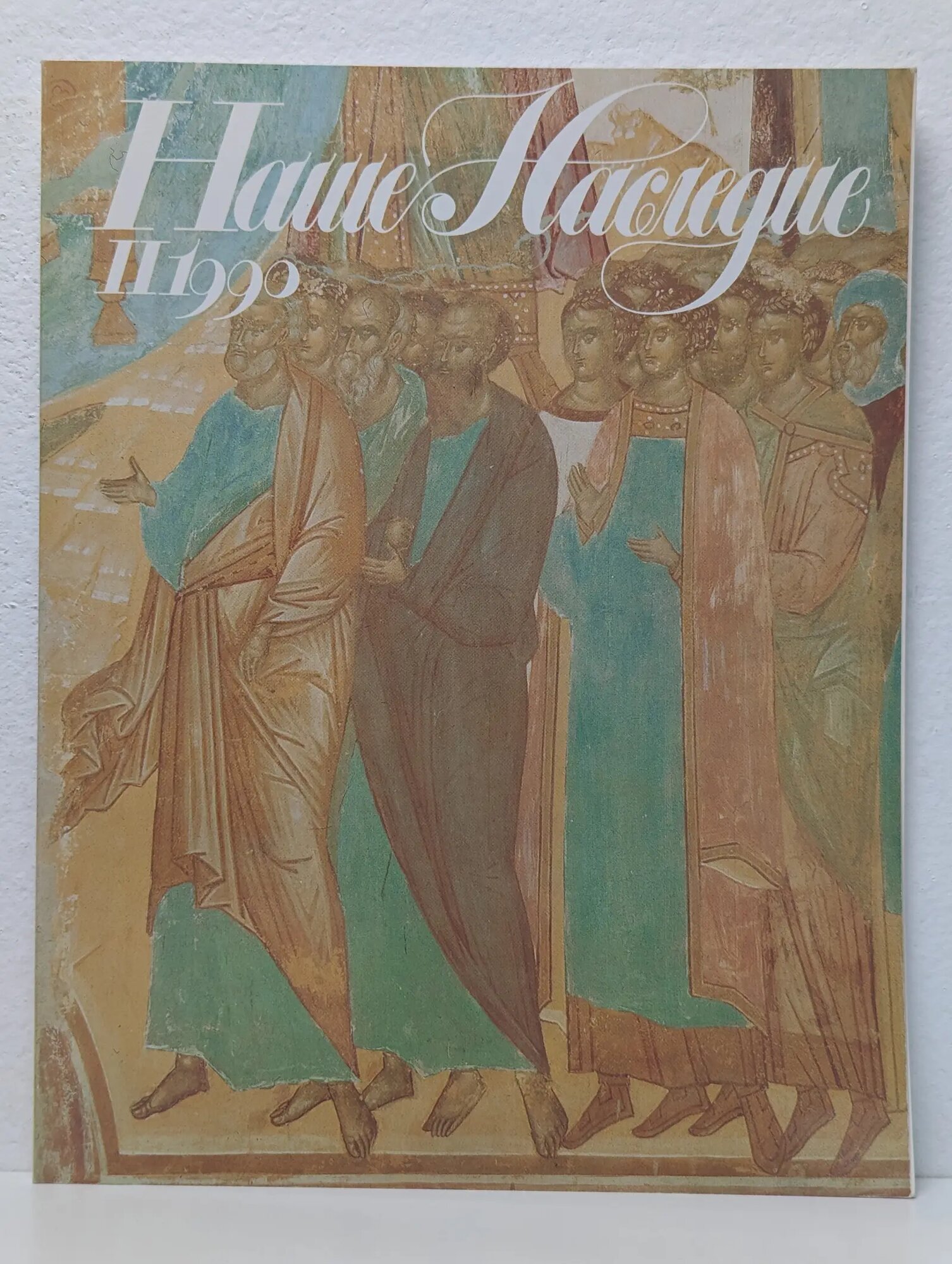 Наше наследие. Выпуск № 2/1990 Енишерлов Владимир Петрович (ред.) 1990