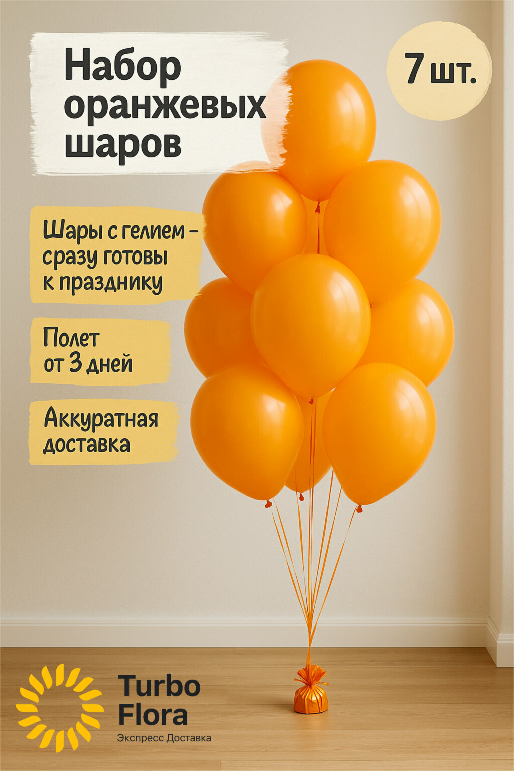 Воздушные шары с гелием, фонтан, оранжевые, 7 шт, доставка 1-2 часа