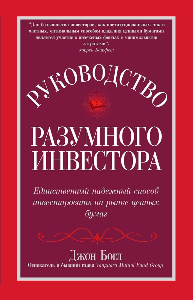 Руководство разумного инвестора: единственный надежный способ инвестировать на рынке ценных бумаг