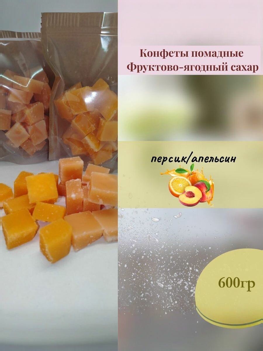 Кусковой сахар фруктовый ягодный 600 гр,2 вкуса апельсин персик