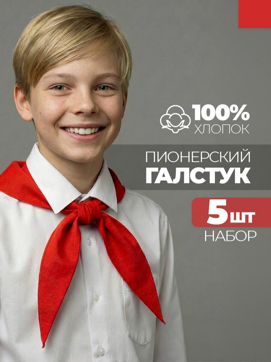 Пионерский галстук 5 штук