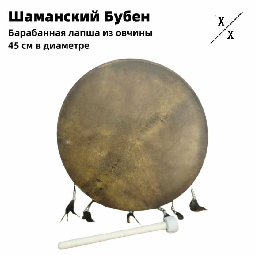 Шаманский Бубен, барабан диаметром 45 см, поверхность которого изготовлена из овчины, с ножкой и сумочкой