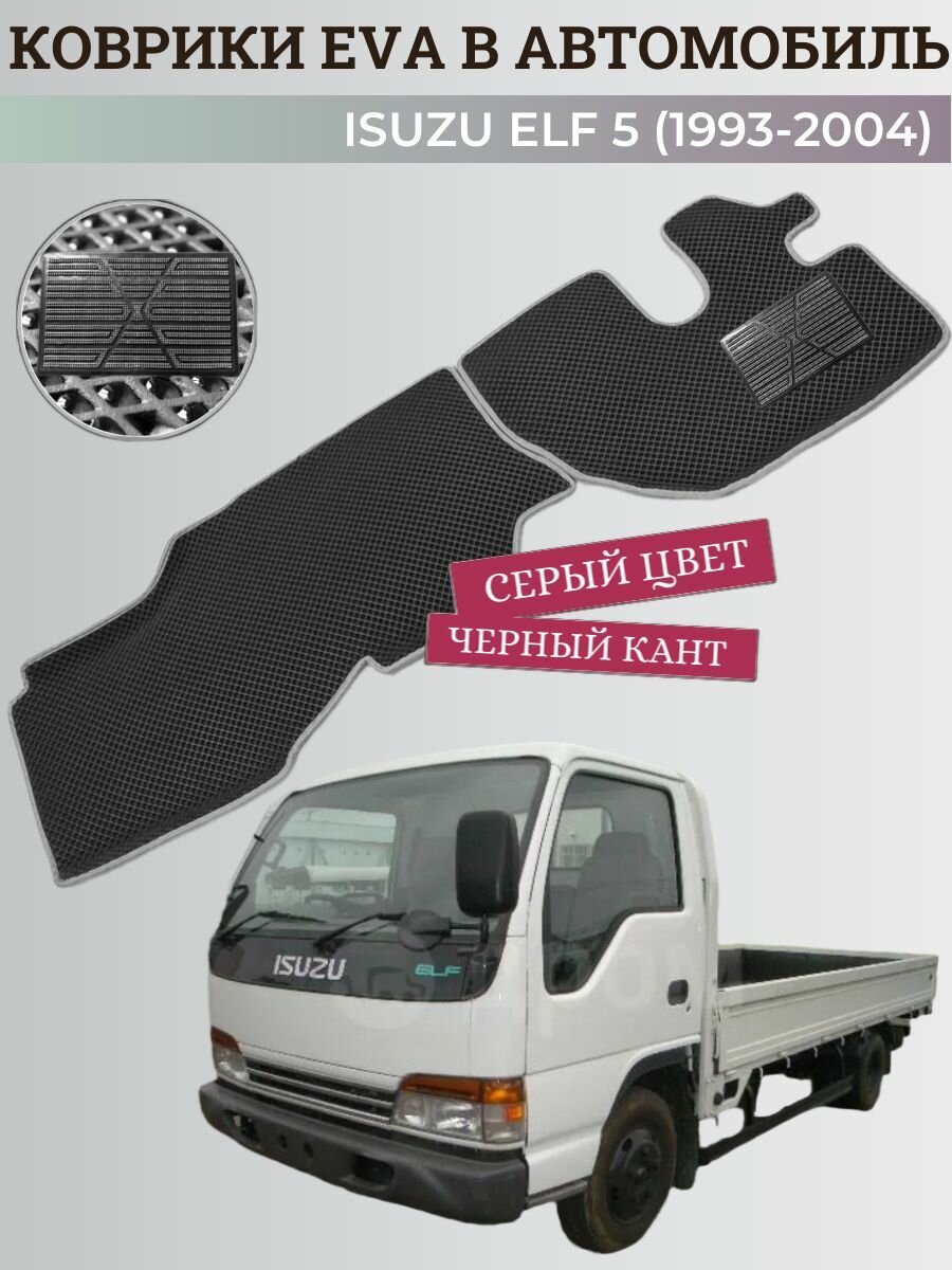 Коврики Исудзу, Исузу Эльф широколобный / Isuzu ELF (1993-2004) с бортиками, ковры EVA, ЕВА, ЭВА с бортами+подпятник