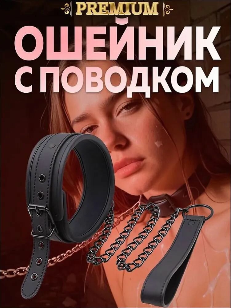 Ошейник с поводком для ролевых игр БДСМ