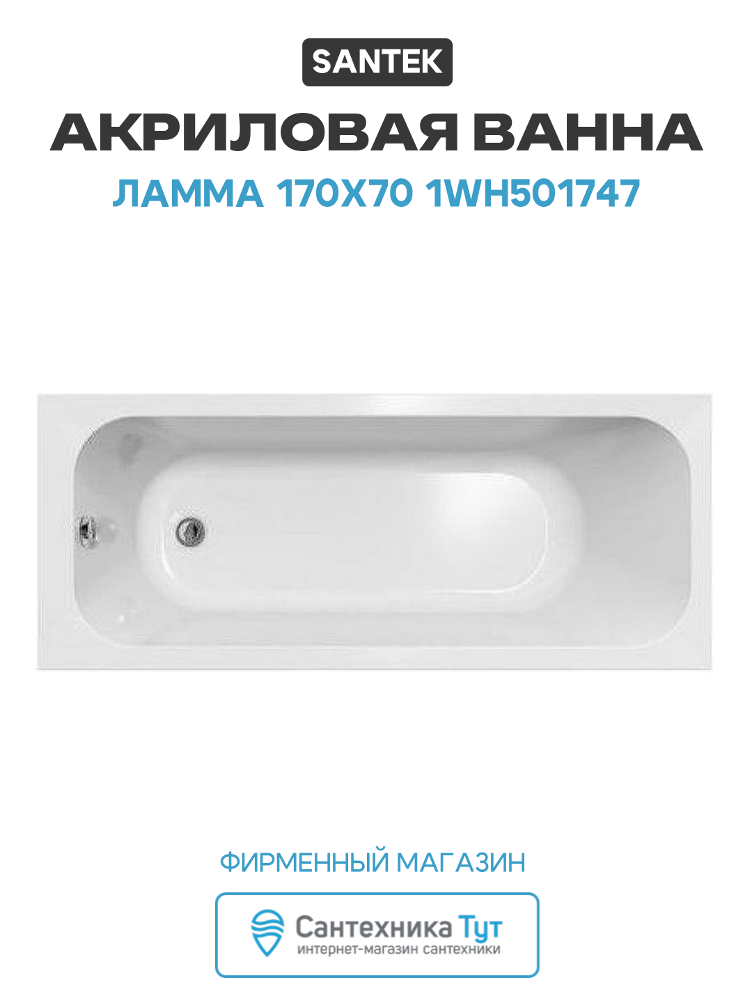 Акриловая ванна Santek Ламма 170x70 1WH501747 без гидромассажа белый акрил
