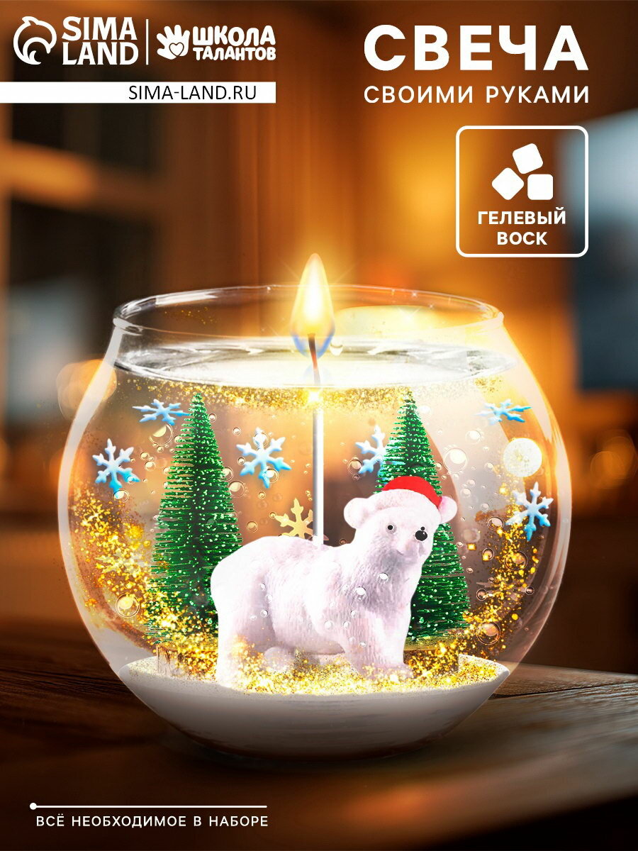 Набор для творчества "Новогодняя гелевая свеча своими руками. Мишка"
