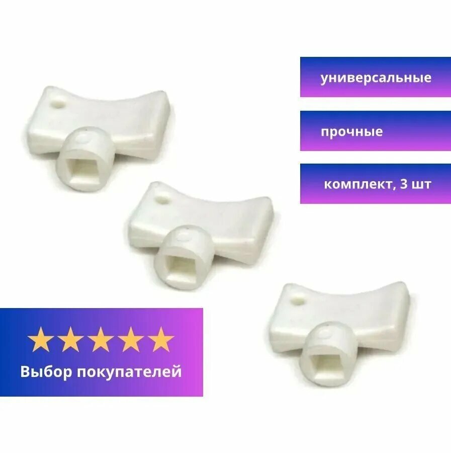 Ключ для крана Маевского/3 шт.+1дары