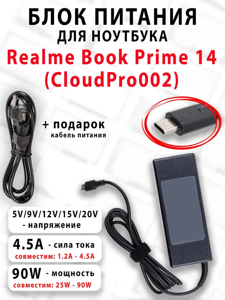 Зарядка для ноутбука Realme Book Prime 14 (CloudPro002)