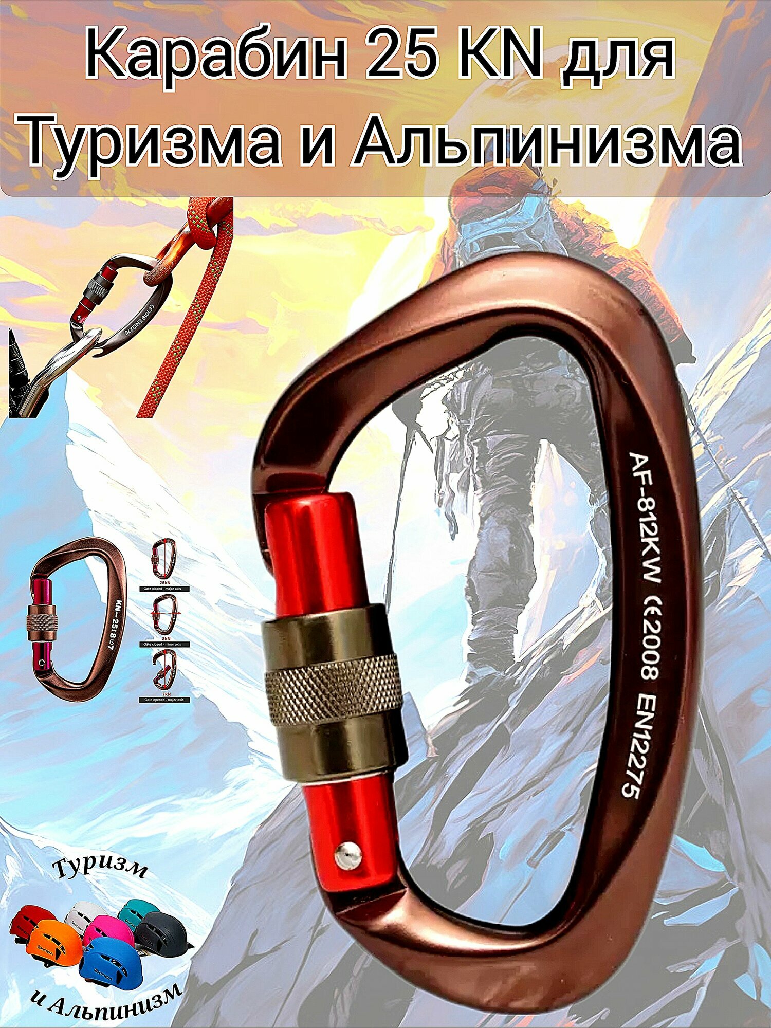 Карабин 25 KN для Туризма , Альпинизма и Скалолазание. Коричневый