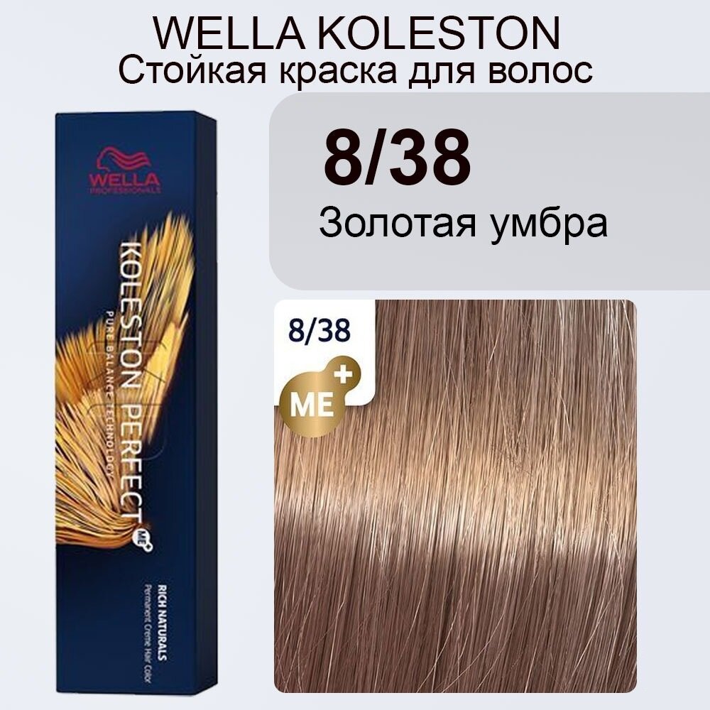 Wella Koleston Perfect ME+ 8/38 Стойкая крем-краска Золотая умбра 60мл