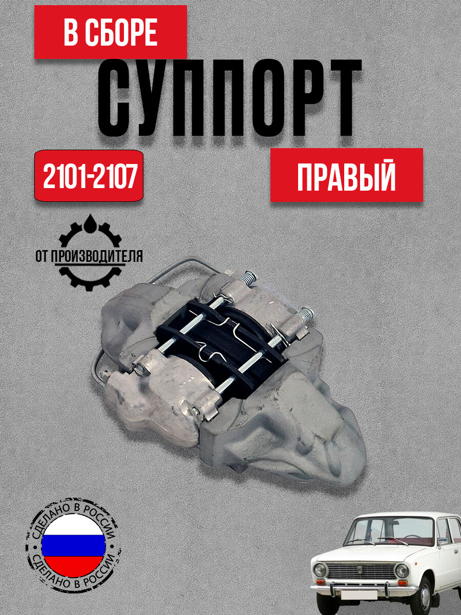 Суппорт 2101 правый в сборе для а/м ВАЗ 2101-2107
