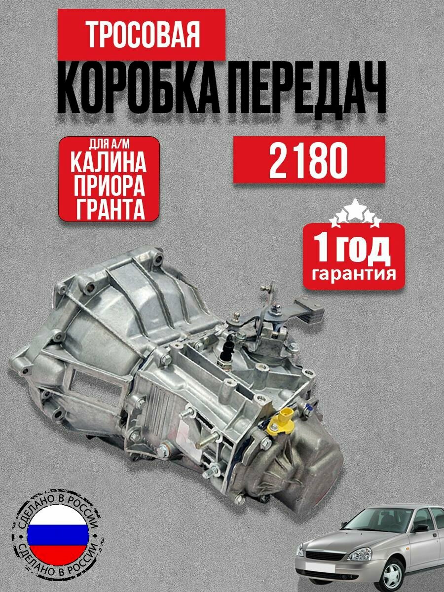 Тросовая КПП 2180 в сборе для а/м ВАЗ Лада Калина, Приора, Гранта, Датсун (коробка передач)