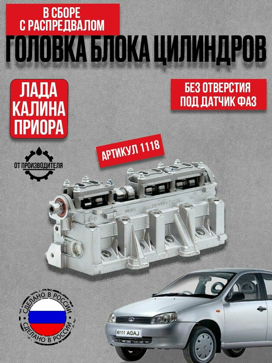 ГБЦ 11186 с распредвалом без датчика фаз ( карбюратор) для а/м ВАЗ Гранта