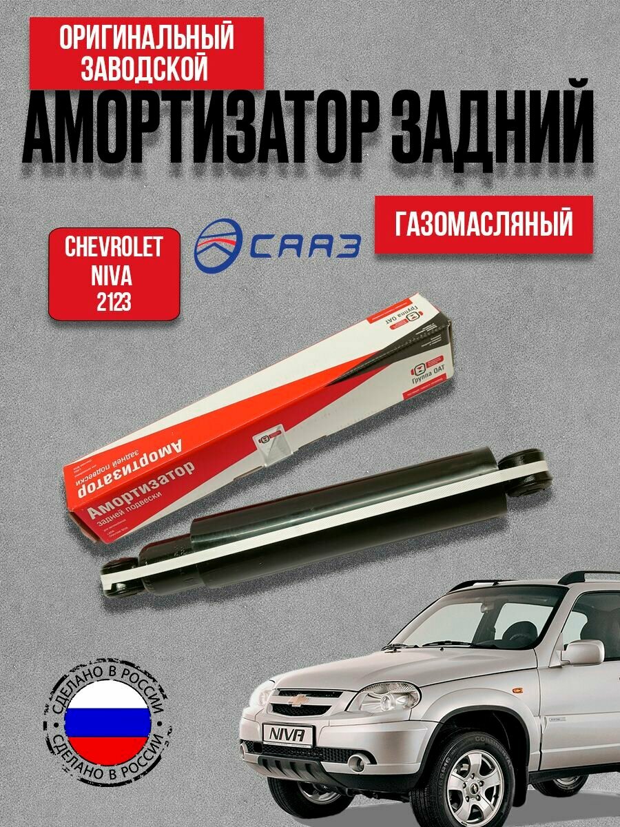 Оригинальный заводской амортизатор задний газ/масло для а/м ВАЗ 2123 Шеви СААЗ