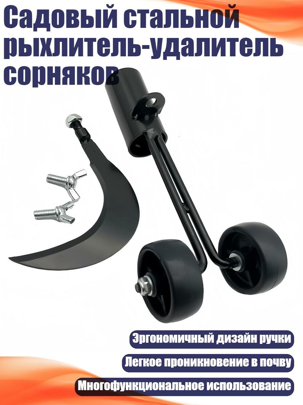 Садовый стальной рыхлитель-удалитель сорняков, Изгиб крючка