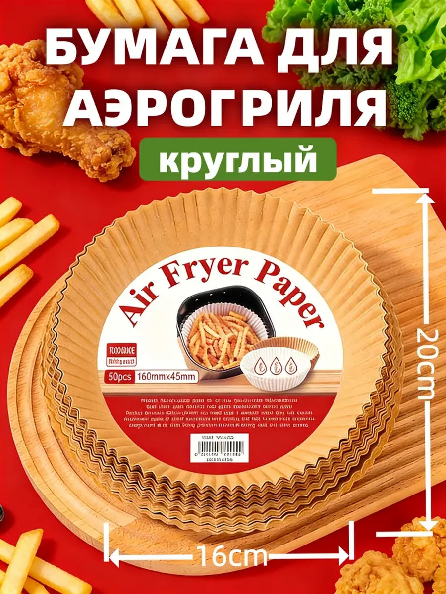 Круглые формы для выпечки из пергамента, 20 см. Для духовки и аэрогриля. Эксклюзивный набор 50 шт.