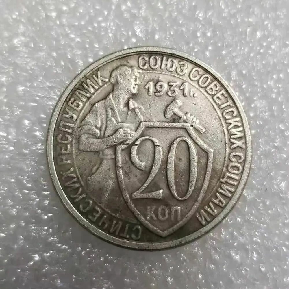 Монета 20 копеек 1931 СССР