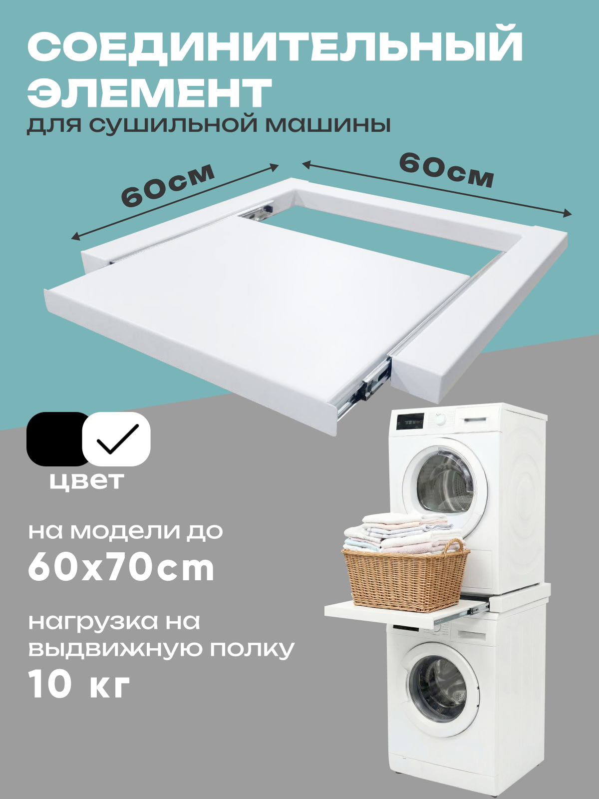 Соединительный элемент Createlli для установки в колонну сушильной машины над стиральной, белый 60см