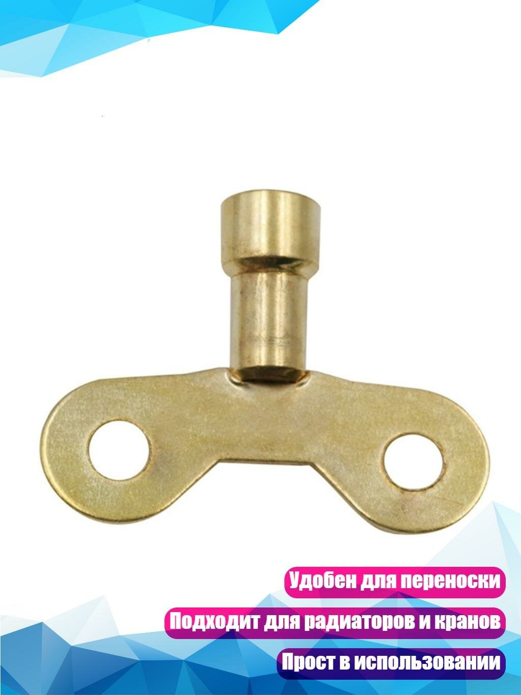 Квадратный металлический радиаторный ключ для слива воздуха