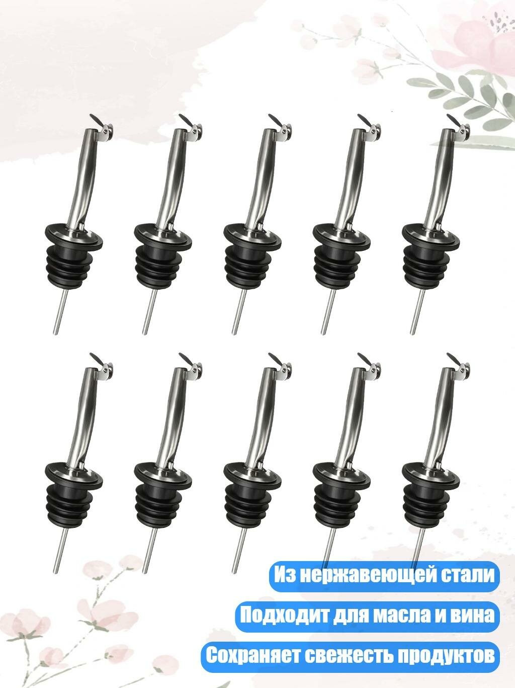 Автоматический дозатор для вина, 10 шт.