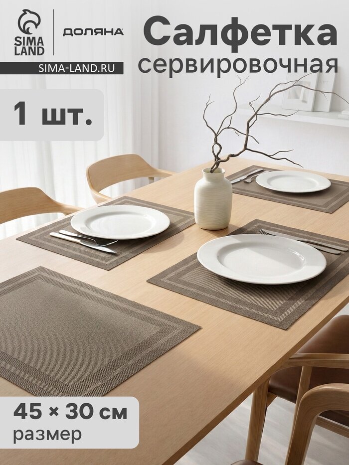 Салфетка сервировочная на стол Доляна Окно, 45×30 см бежевая, 2 шт.