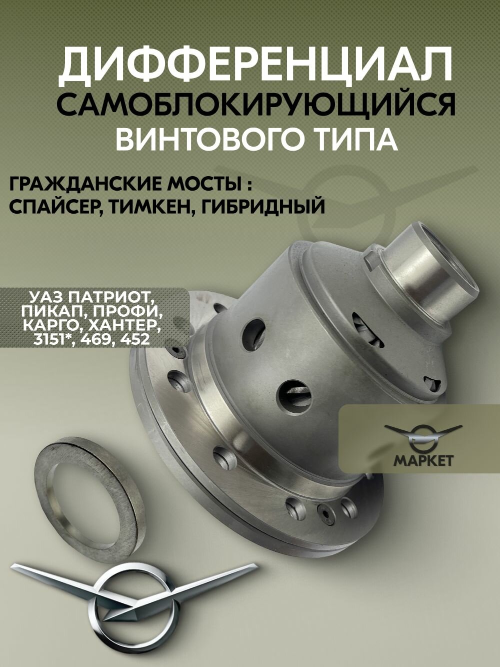 Дифференциал самоблокирующийся винтового типа на УАЗ с гражданскими мостами