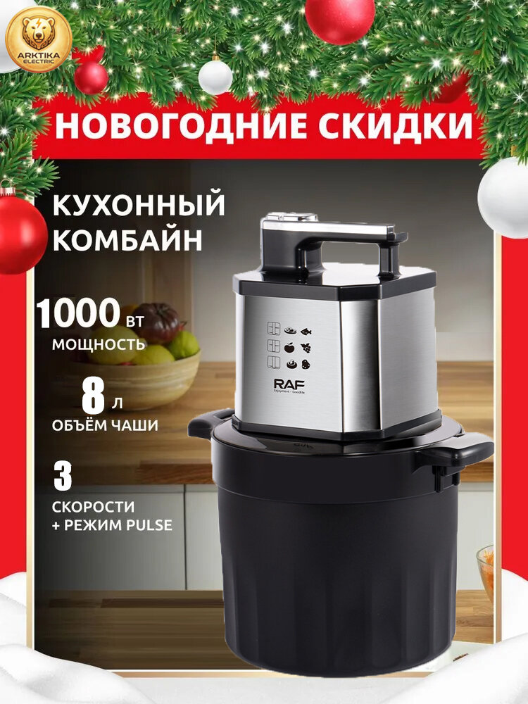 Многофункциональный кухонный комбайн 1000W, 8L, с 2 лопастями и 360° смешиванием, скорость до 10000 оборотов.