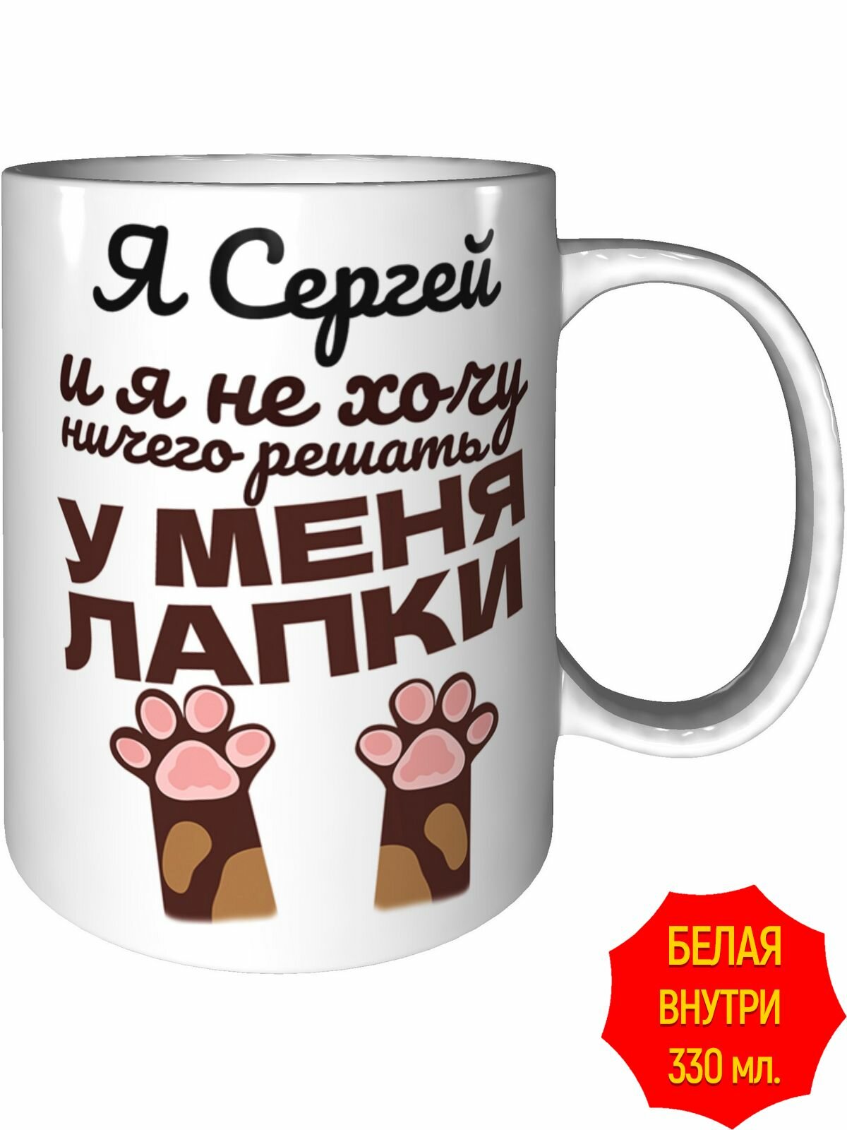 Кружка Я Сергей и у меня лапки - стандартная, керамическая, объем 330 мл.