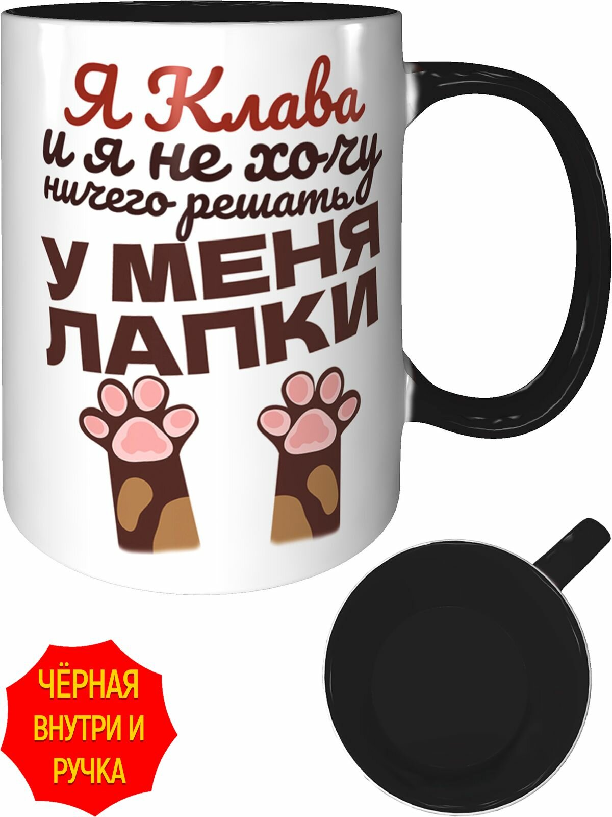 Кружка Я Клава и у меня лапки - с черной ручкой и черная внутри, керамическая, объем 330 мл.