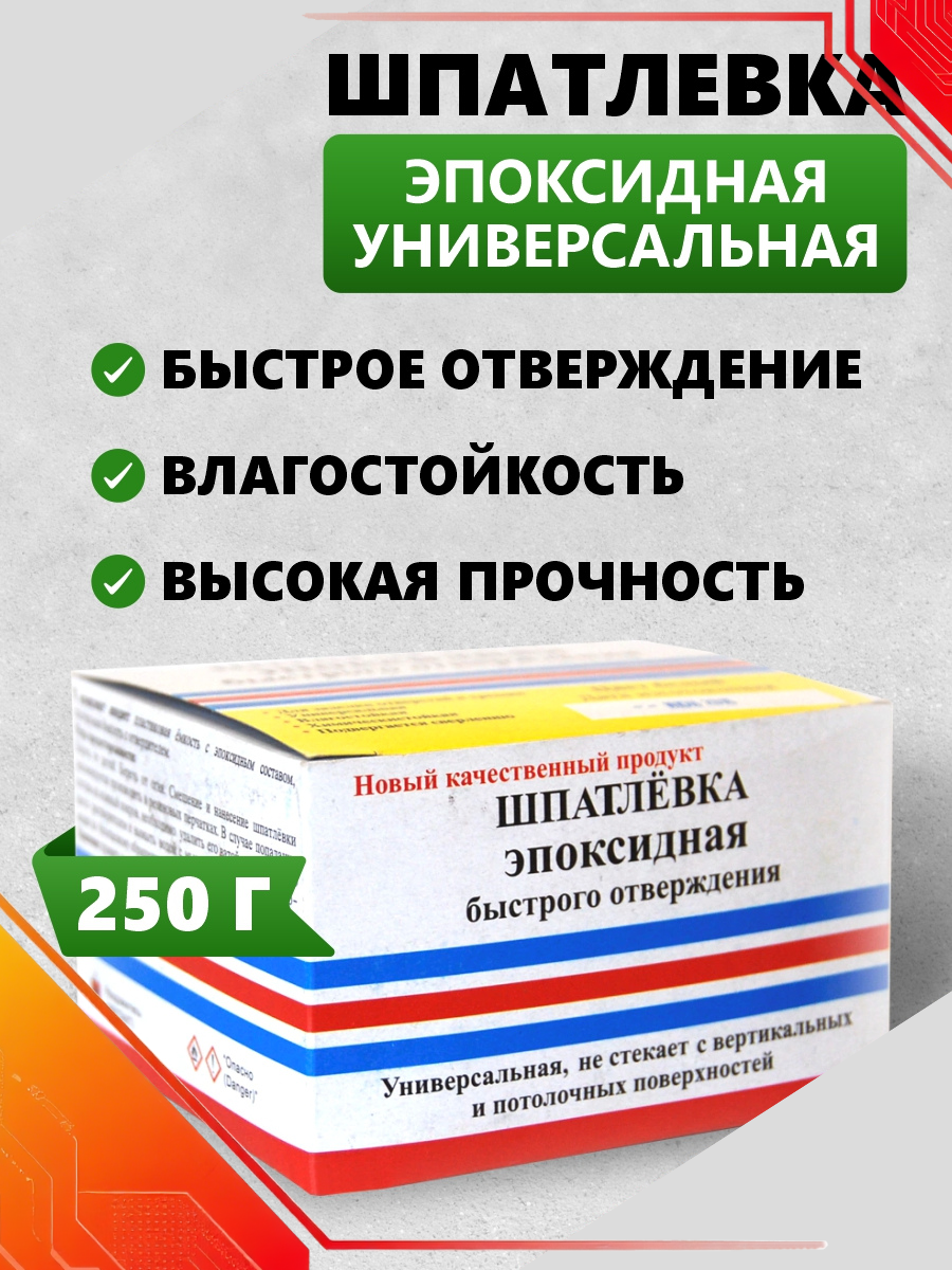 Шпатлевка эпоксидная быстрого отверждения универсальная ЭДП 250г