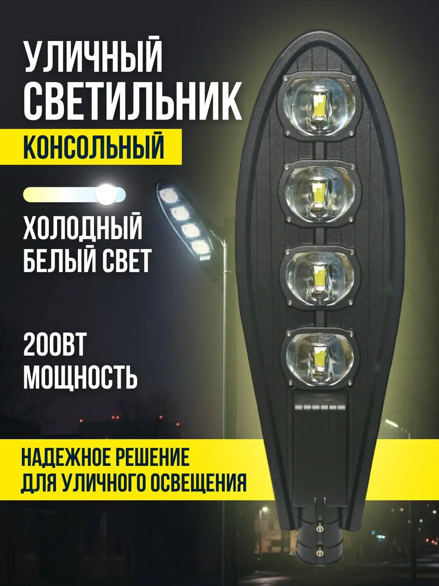 Светодиодный прожектор уличный кобра 200 Вт