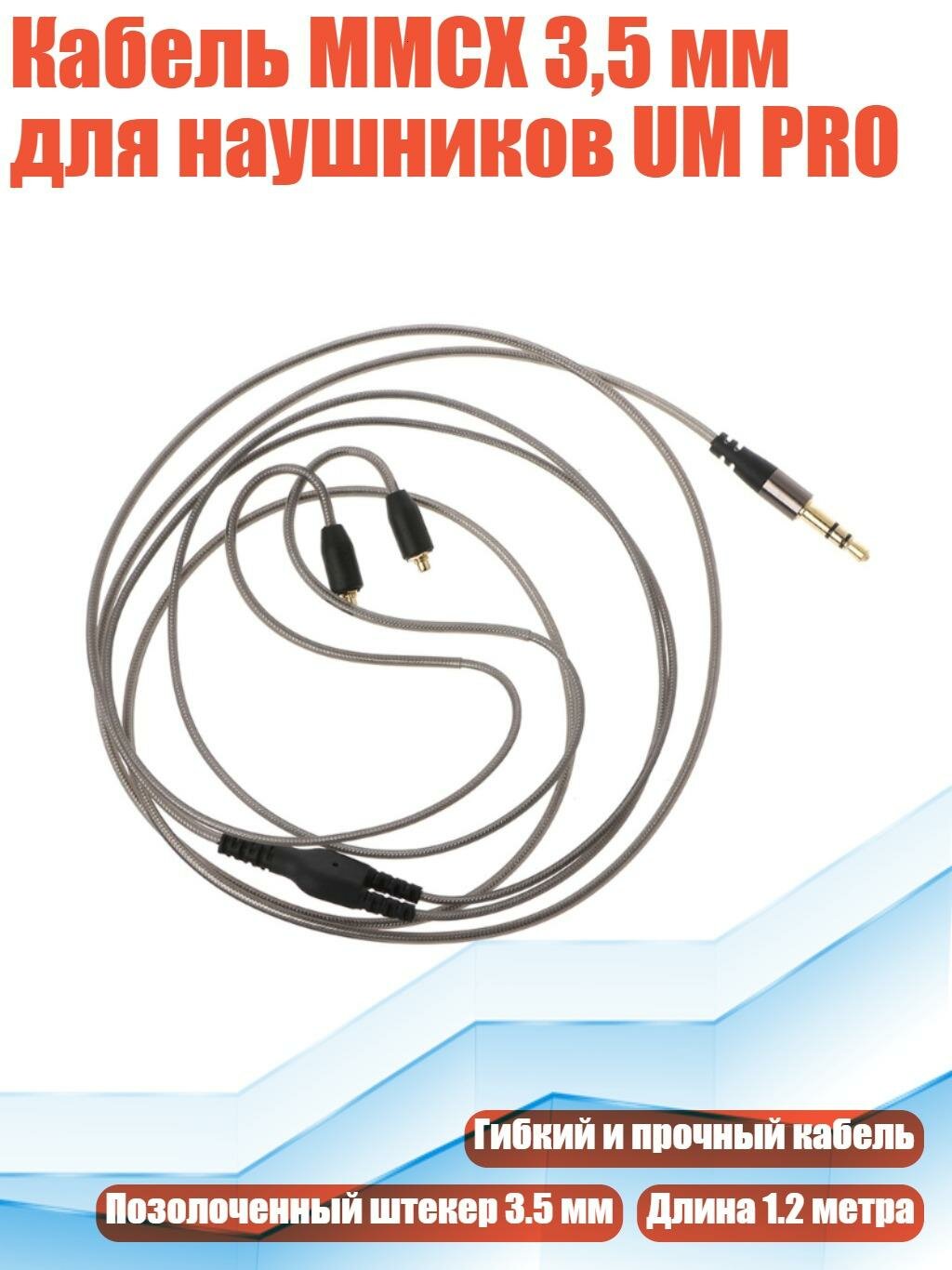 Кабель MMCX 3,5 мм для наушников UM PRO, Серый