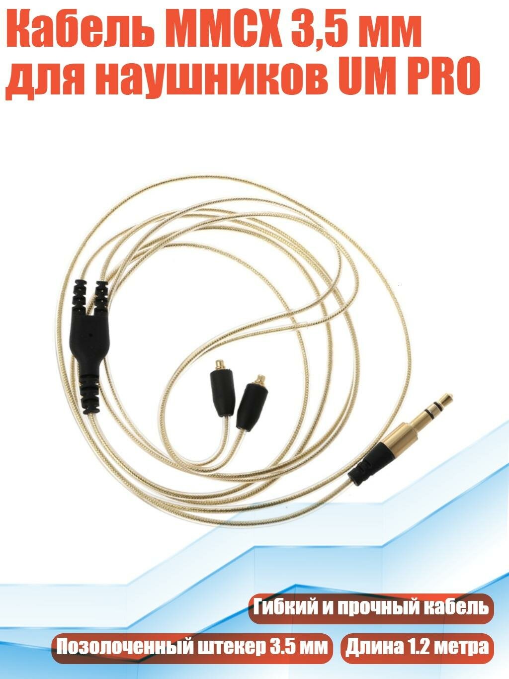 Кабель MMCX 3,5 мм для наушников UM PRO, Золото