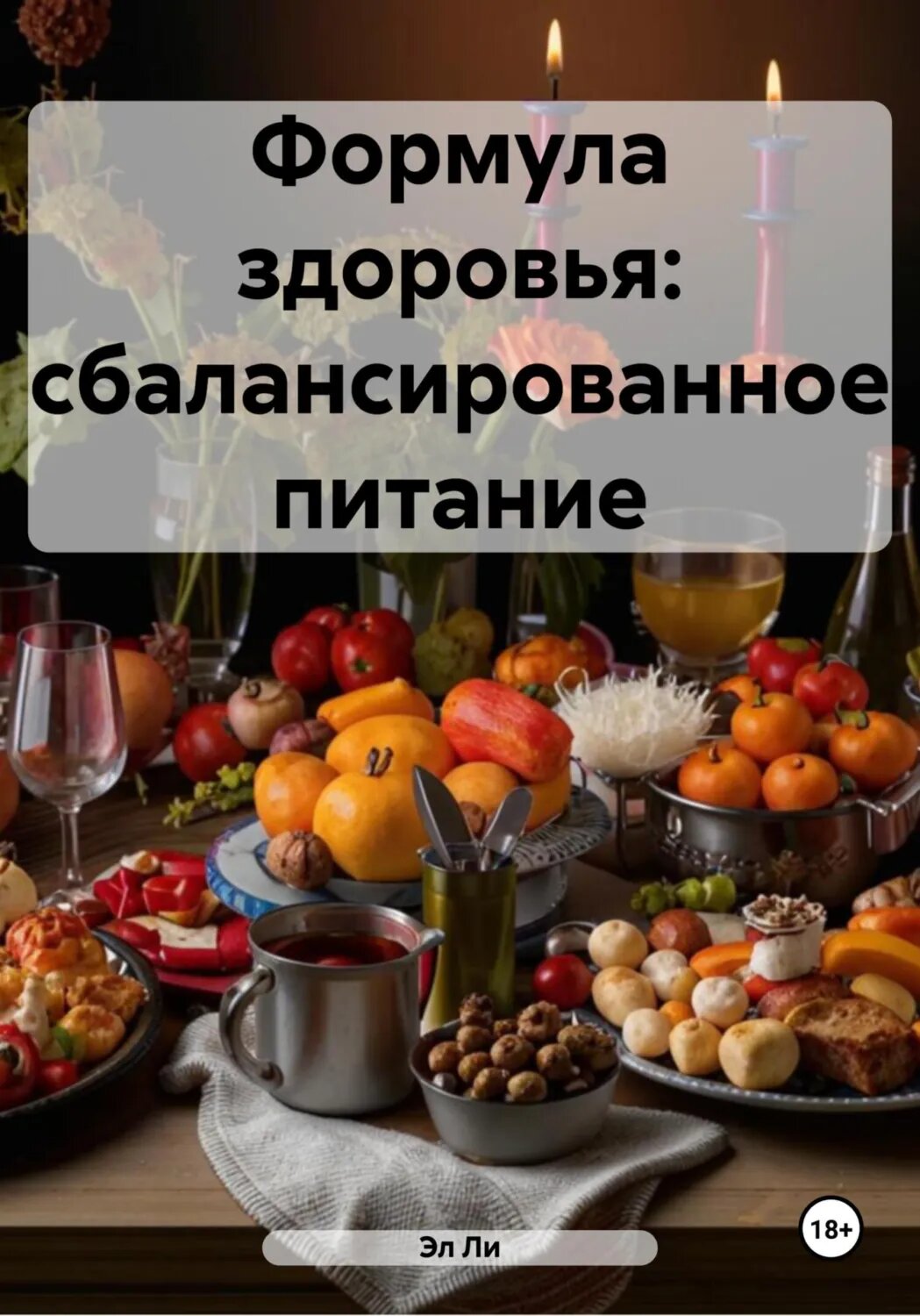 Формула здоровья: сбалансированное питание [Цифровая книга]