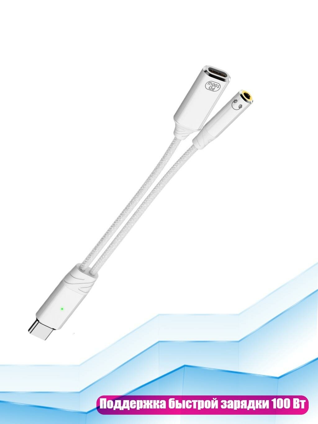 USB-C OTG кабель-адаптер с поддержкой быстрой зарядки 100 Вт, Белый - Тип C 3,5 ММ
