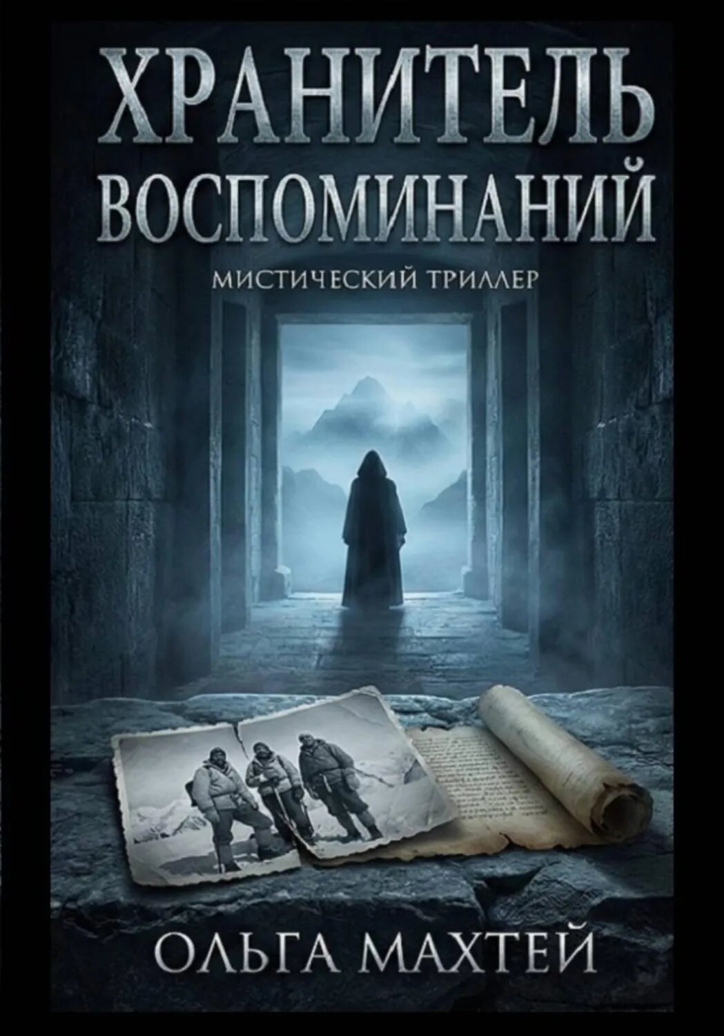 Хранитель воспоминаний [Цифровая книга]