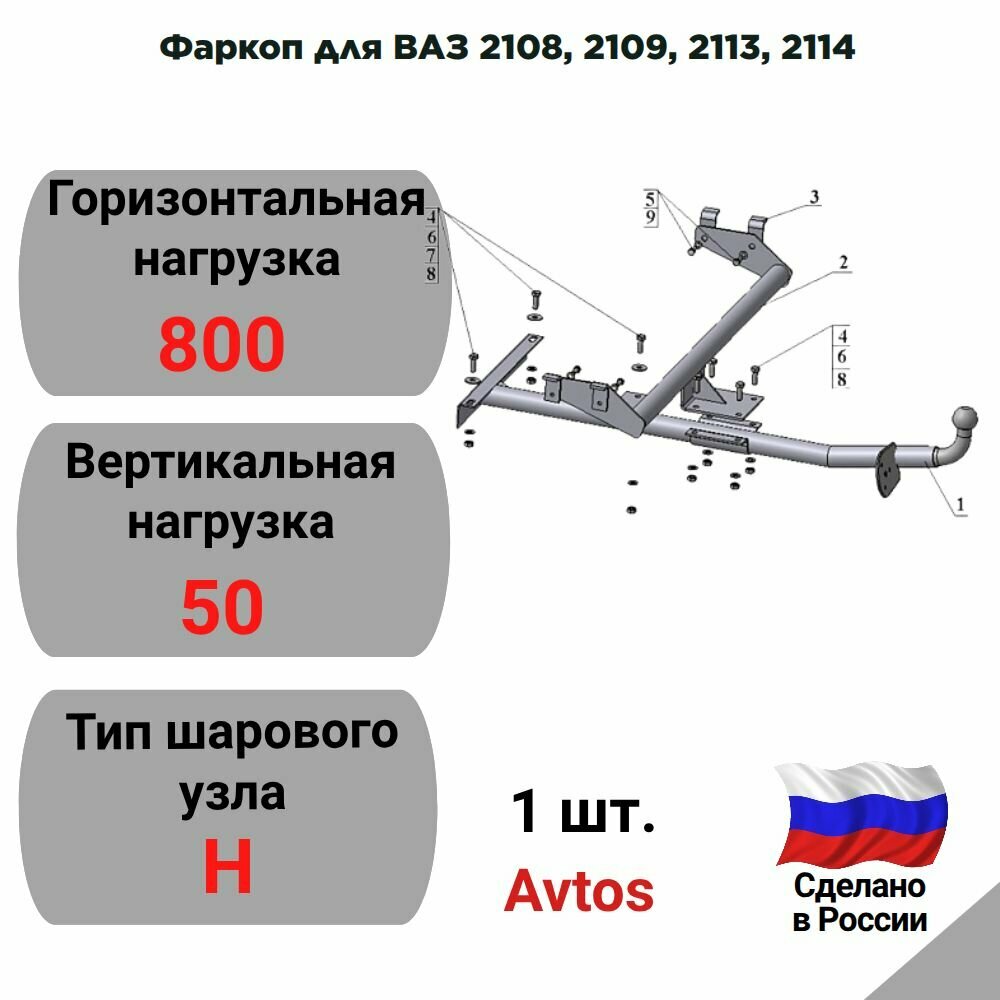 Фаркоп для ВАЗ 2108, 2109, 2113, 2114 "Avtos" VAZ14