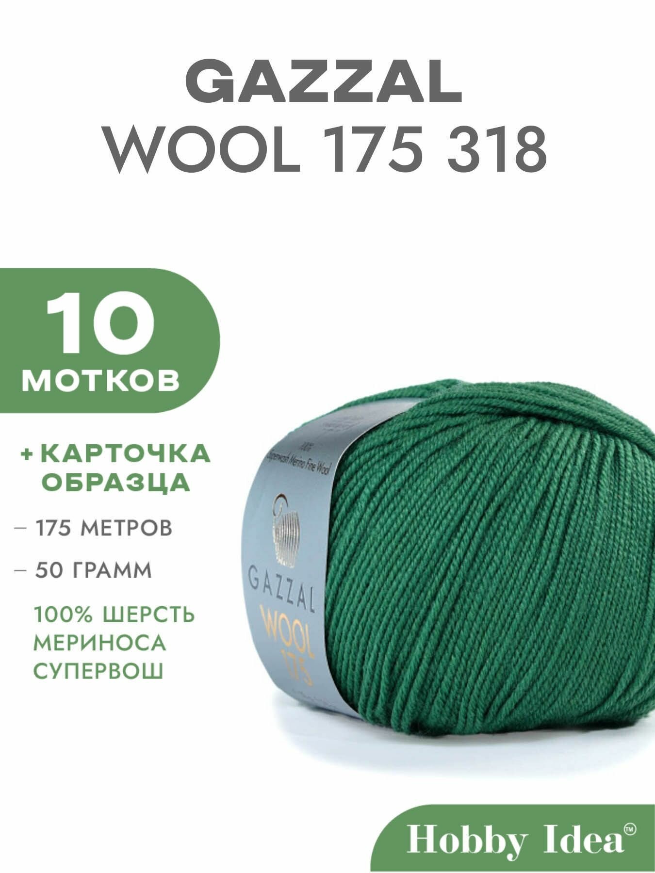 Пряжа Gazzal Wool 175 318 Зелёный 10 мотков (Нить мериносовая Газзал Вул 175)
