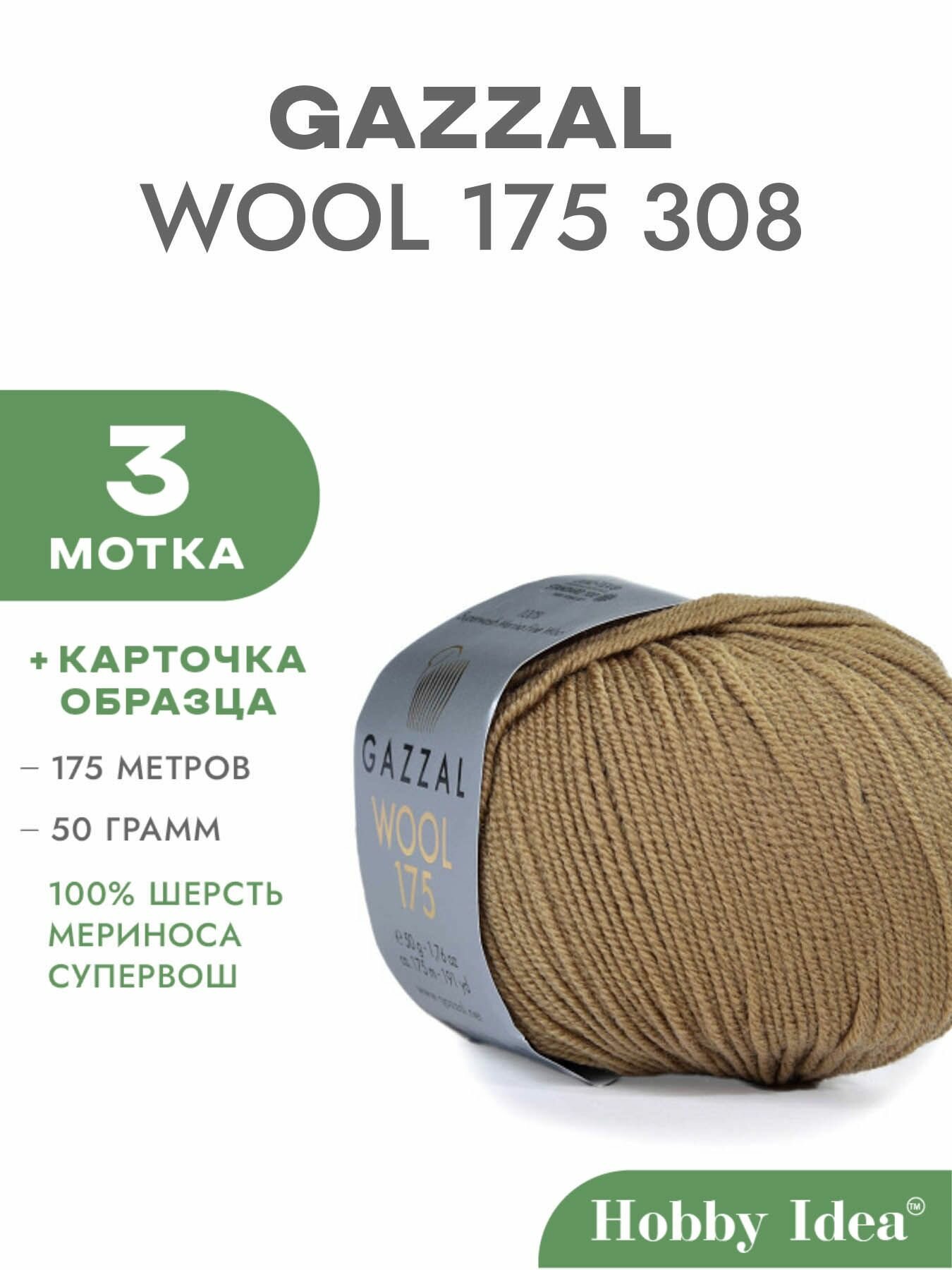 Пряжа Gazzal Wool 175 308 Бежевый 3 мотка (Нить мериносовая Газзал Вул 175)