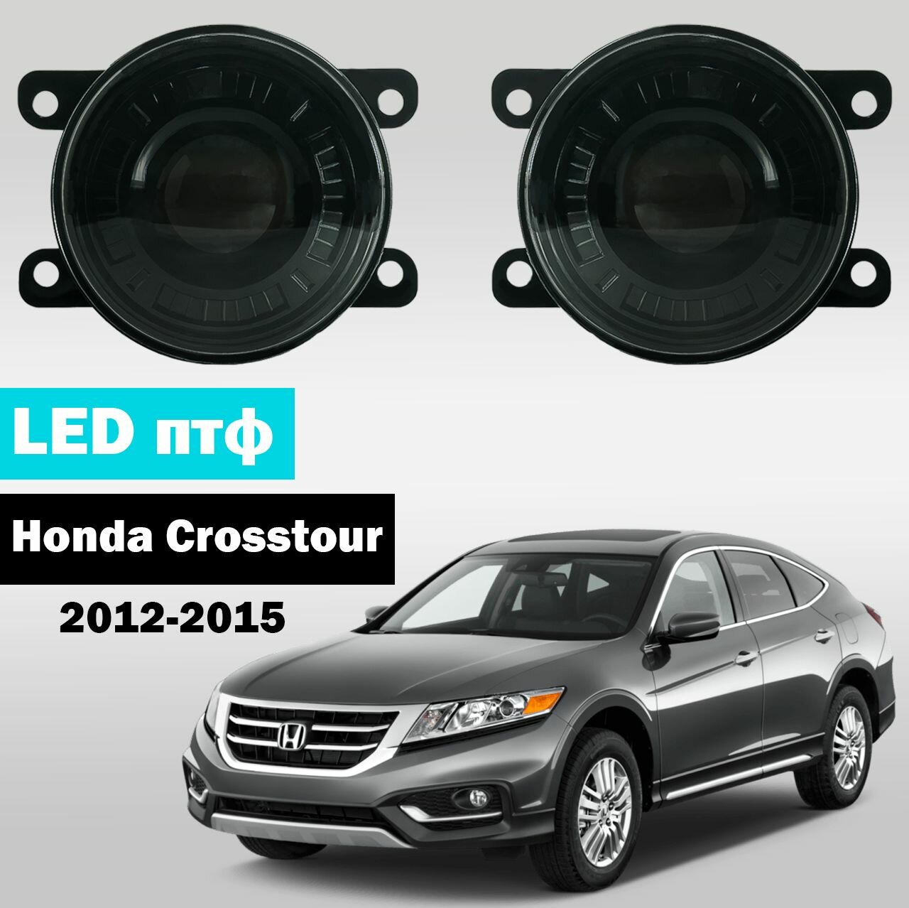 Противотуманные фары Honda Crosstour 2012-2015 Светодиодные туманки LED птф Хонда Кросстур 60W