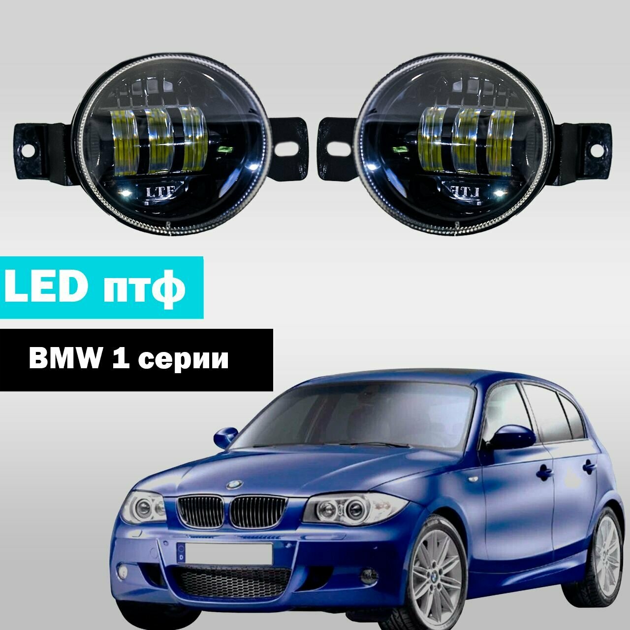 Противотуманные фары BMW 1-series 2007-2011г Светодиодные туманки LED птф БМВ 1 серии