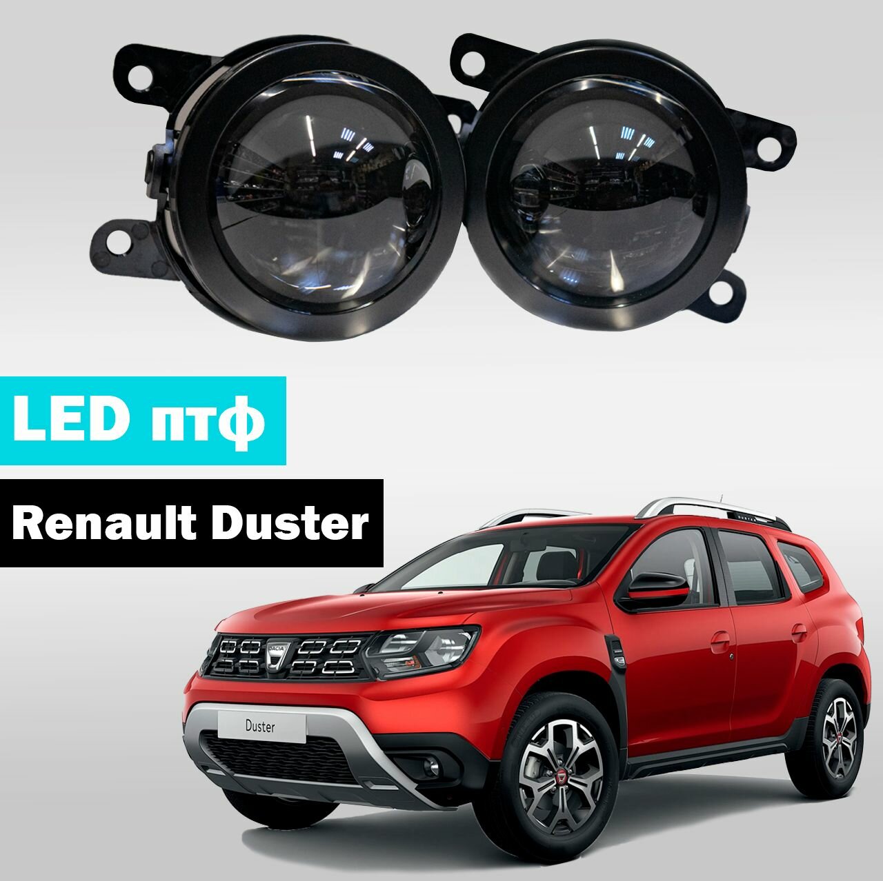 Противотуманные фары Renault Duster 2010+ Светодиодные туманки Bi-LED птф Рено Дастер