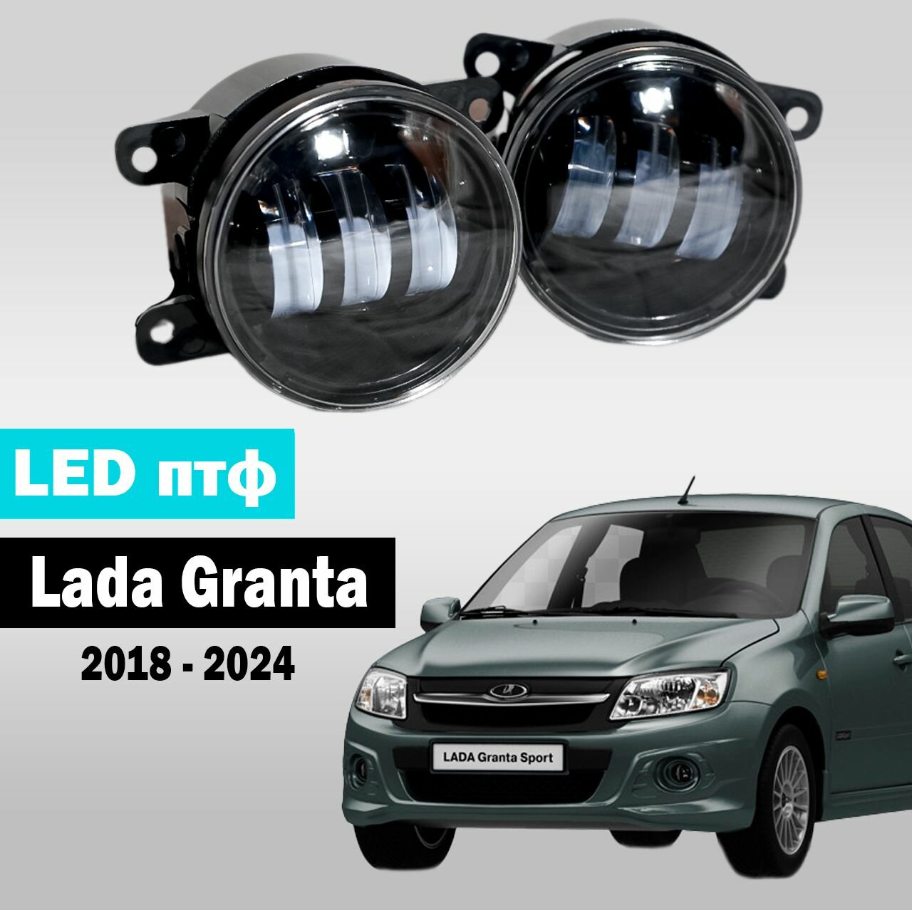 Противотуманные фары LED LADA Granta/FL светодиодные птф LED птф 60W