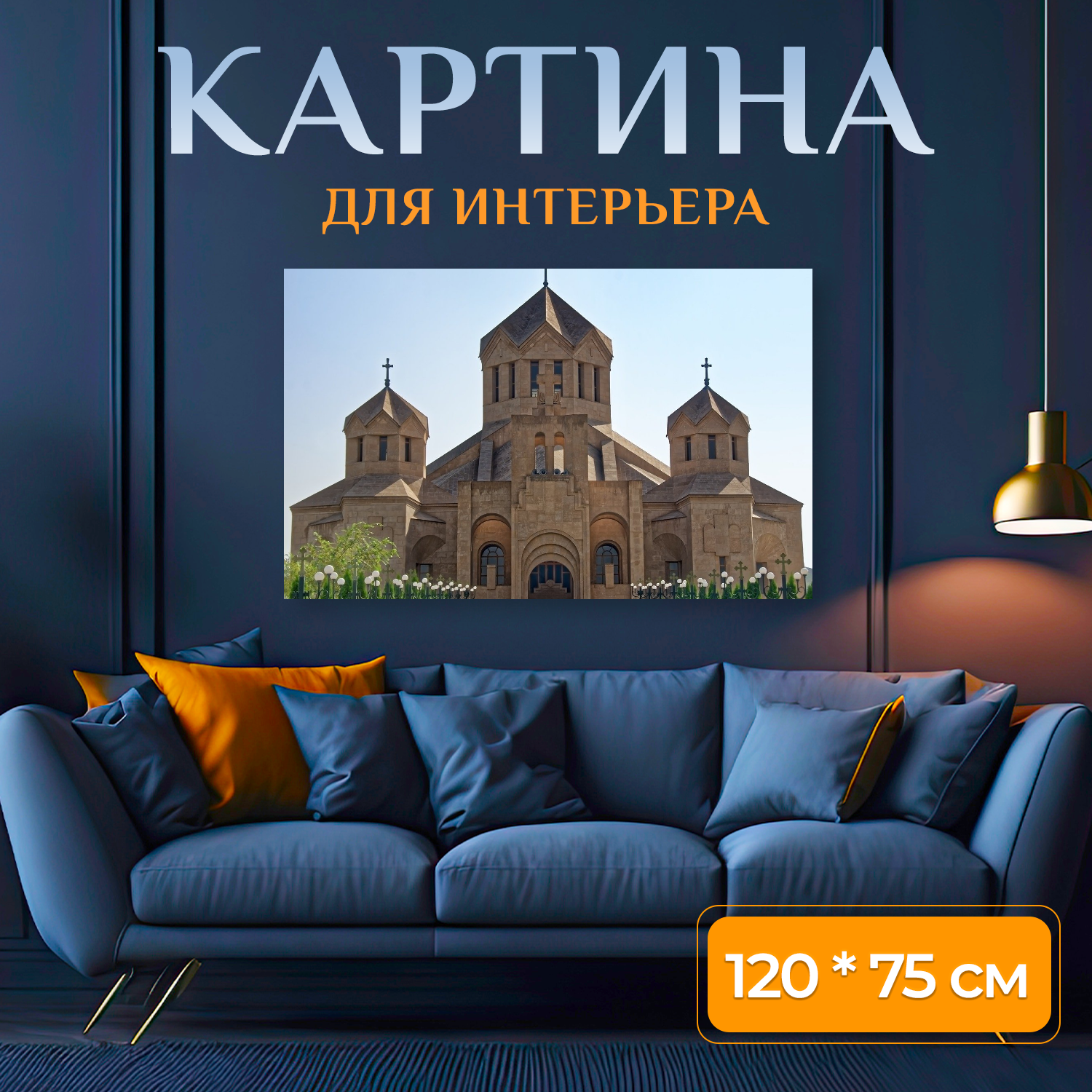 Картина на холсте "Армения, ереван, собор св" на подрамнике 120х75 см. для интерьера